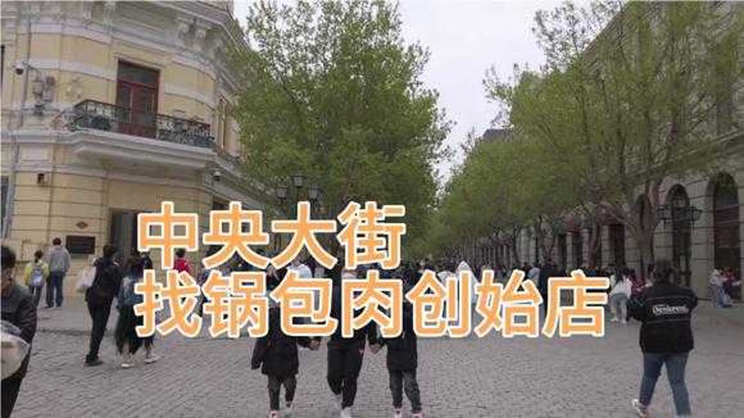 接着逛哈尔滨中央大街
