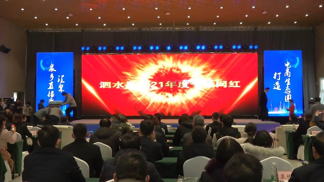 泗水县第二届电商节活动举行