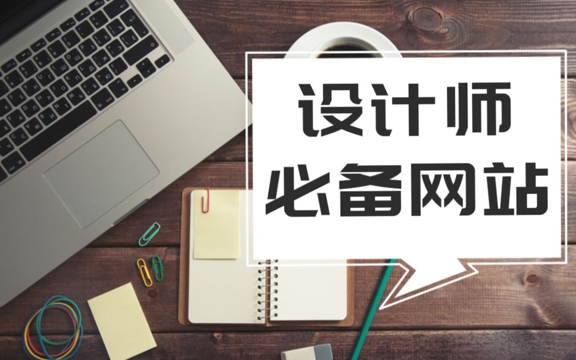 设计师必备网站推荐 | 免费素材、字体、样机等资源一网打尽!