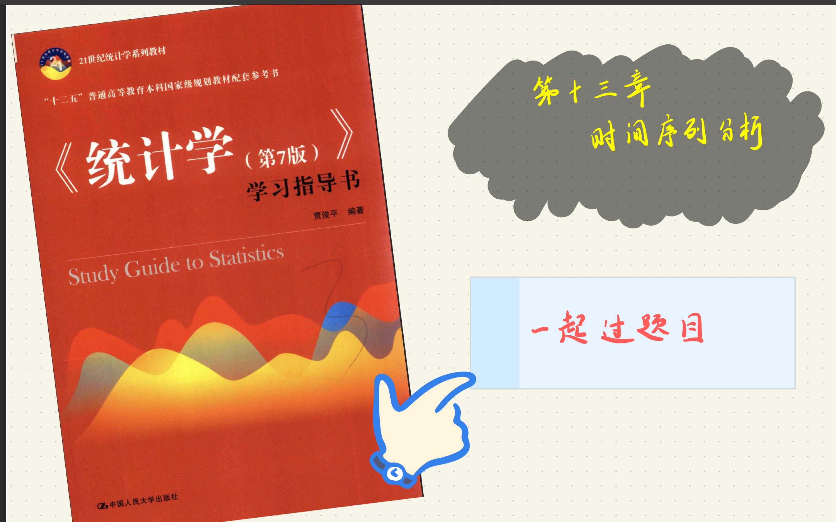 【应用统计学】贾俊平《统计学学习指导书》习题讲解 第十三章 时间...