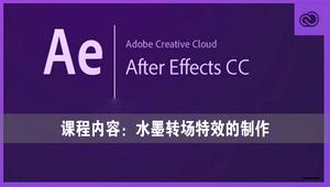 「AE系列教程」老莫视界教你一分钟掌握水墨转场特效的制作,超赞