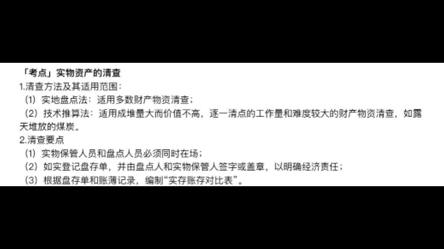 逼自己背下实物资产的清查初级会计实务知识点第二章【会计基础】第...