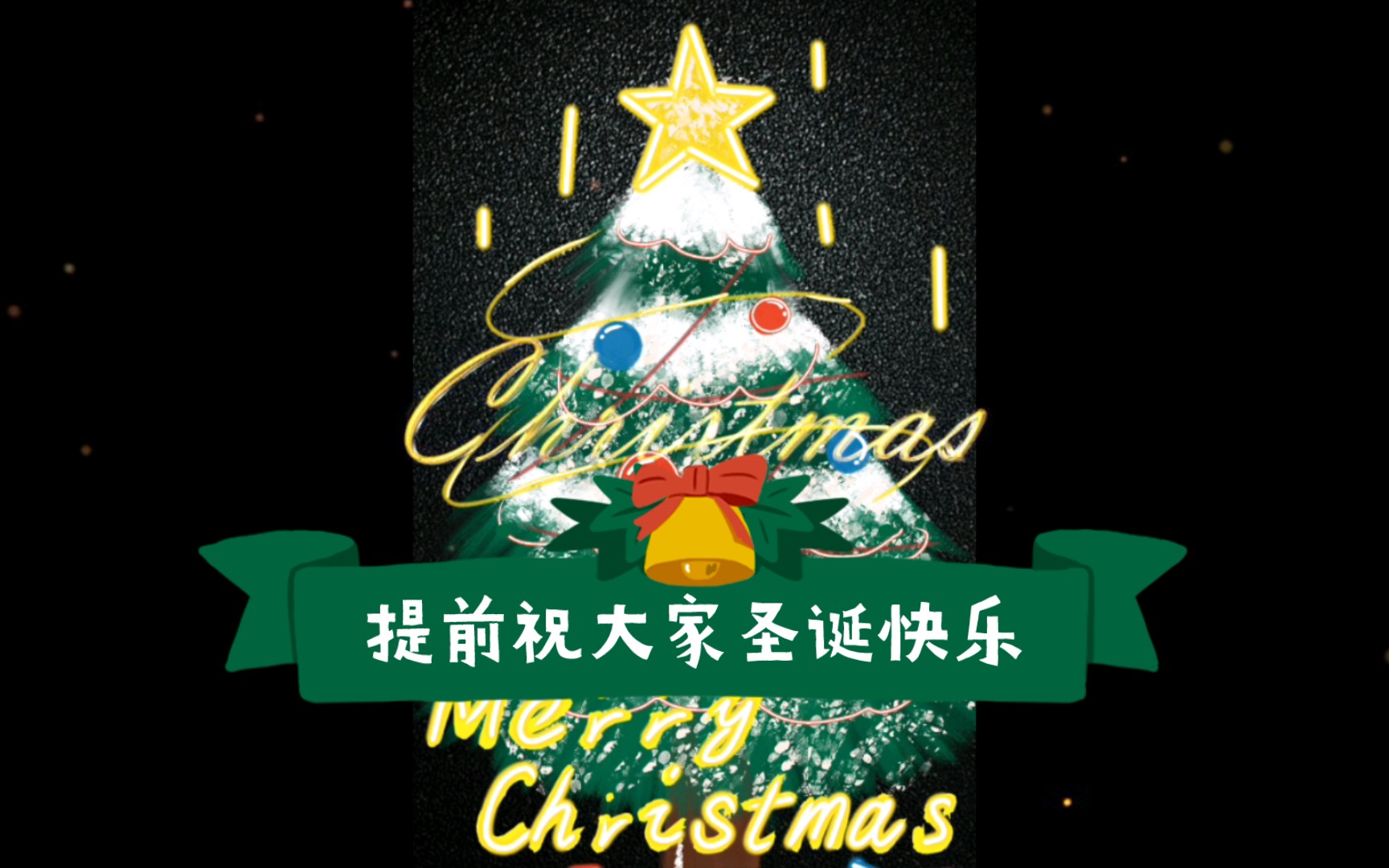 大家都在画圣诞树,我也来!
