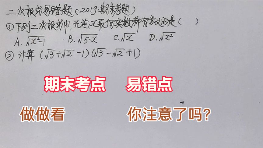 初中数学二次根式:中等生易错点亦是学霸打盹出错点,期末考点