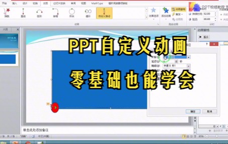 【PPT技巧】零基础如何在PPT中制作自定义动画