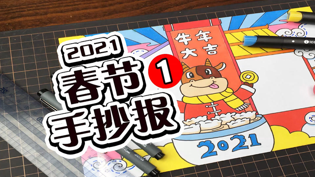 2021年春节手抄报教程更新了,孩子的手抄报不用发愁啦