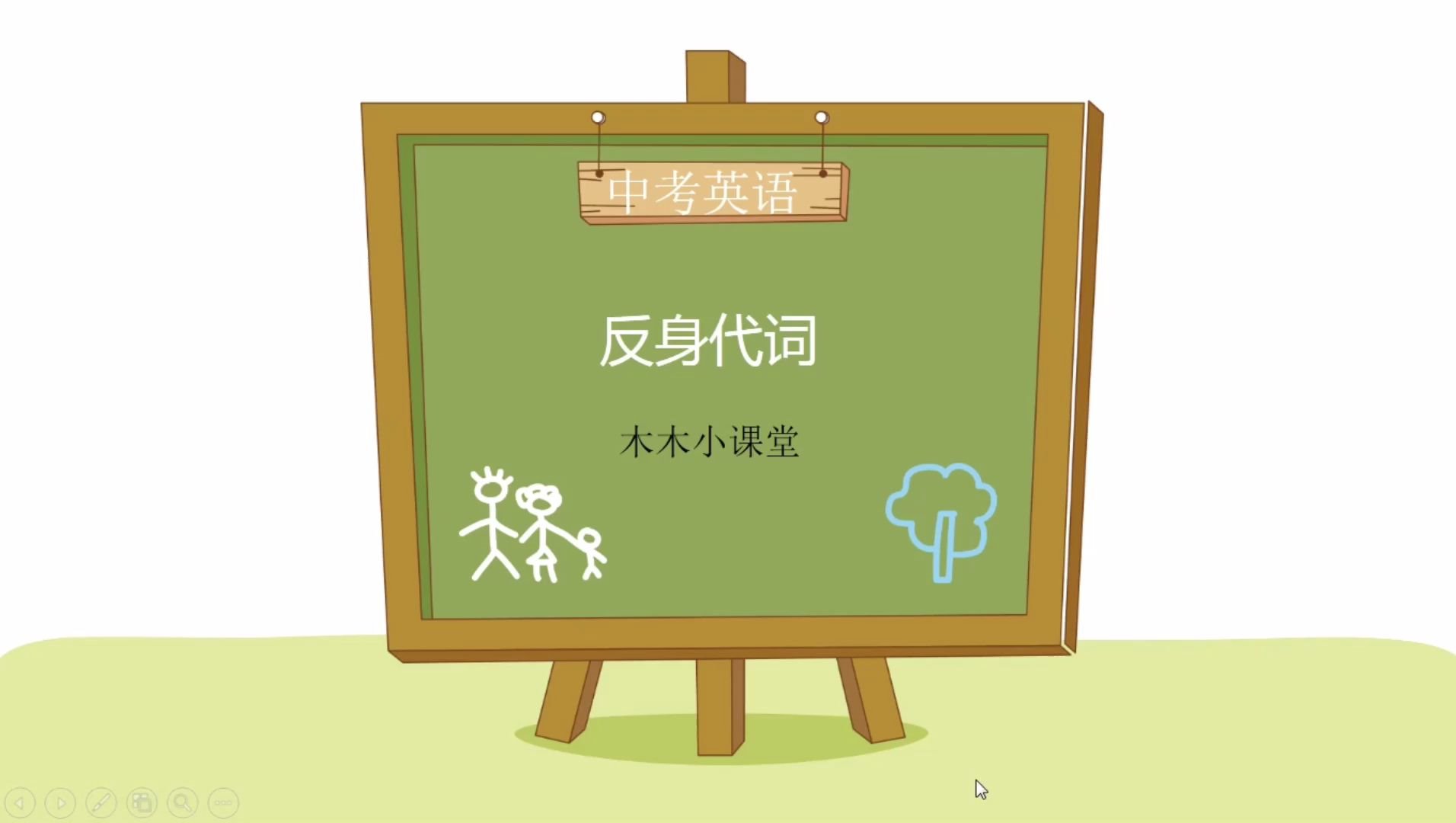 中考英语语法专题第九期—反身代词