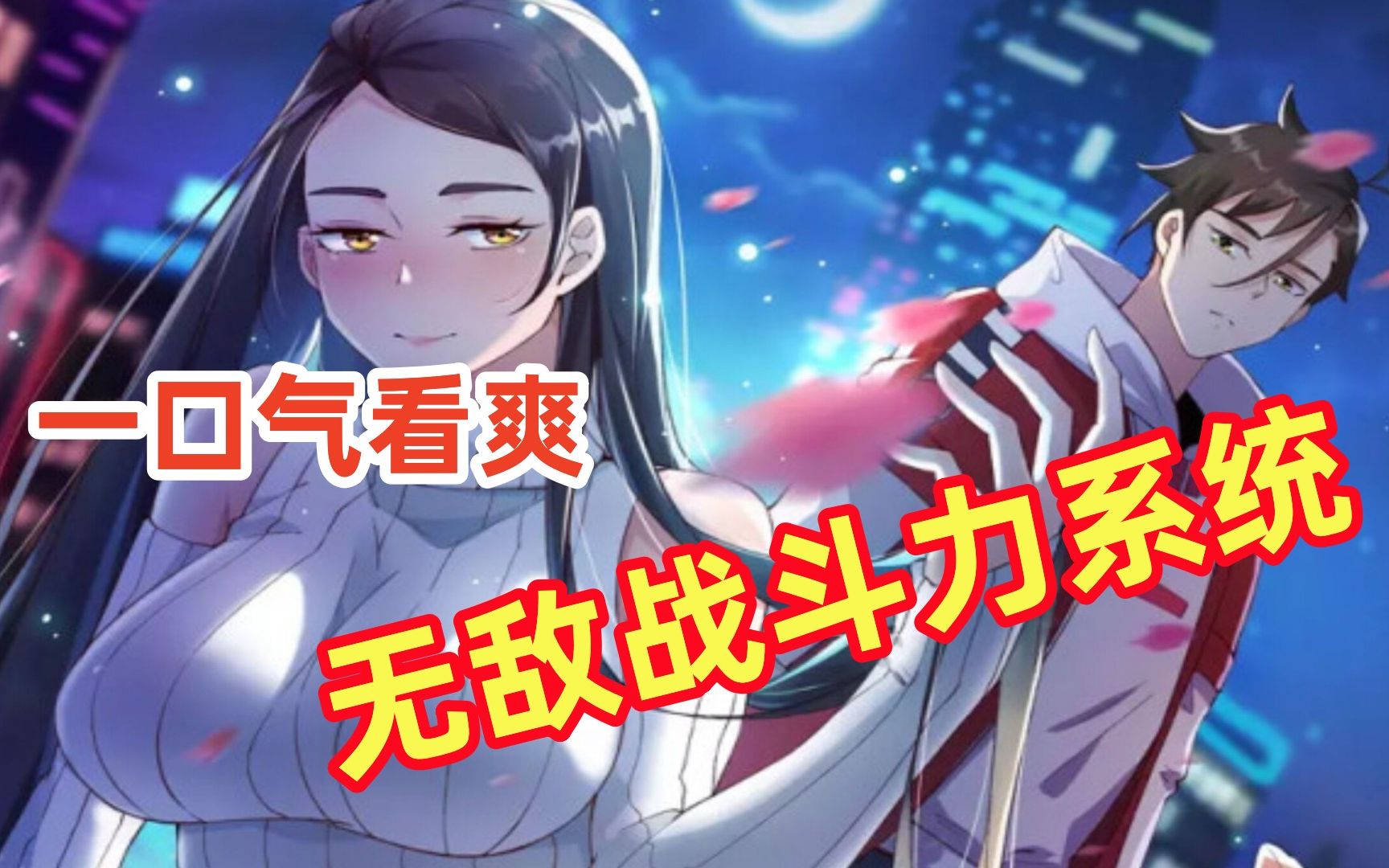《无敌战斗力系统》一口气看完,男主重生逆袭拯救地球!全程高能