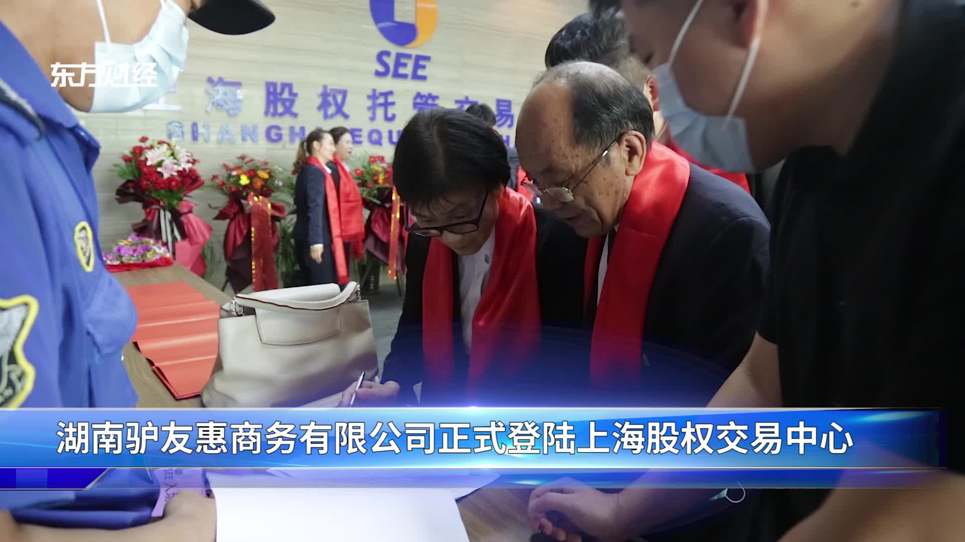 湖南驴友惠商务有限公司正式登陆上海股权托管交易中心