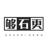 够石更 
