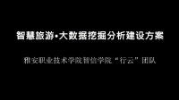 智慧旅游•大数据挖掘分析建设方案