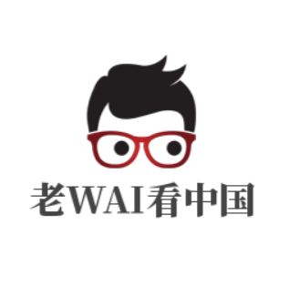 老WAI看中国 