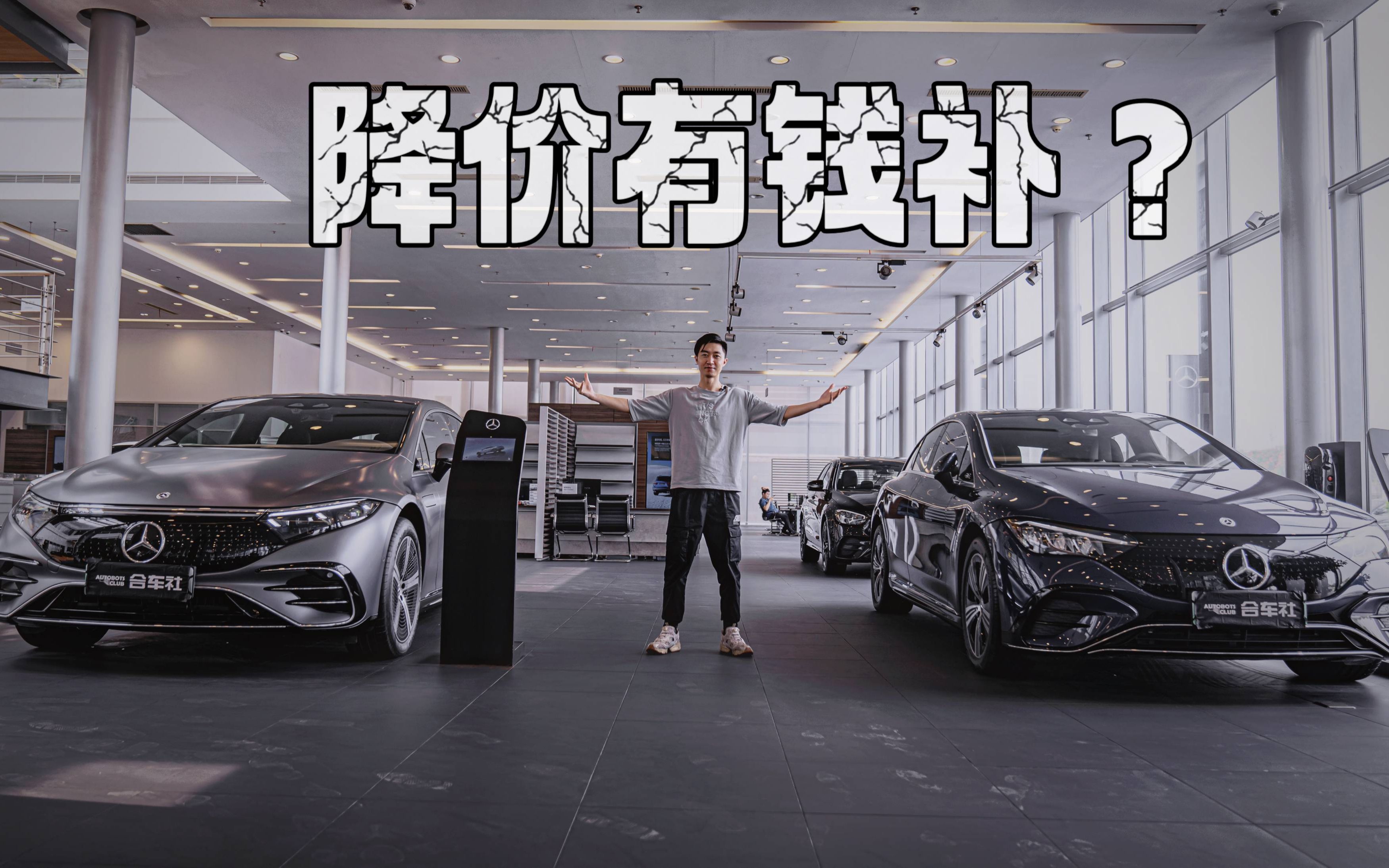 探店奔驰EQ系列电车,降价还补钱,这回终于能买了?