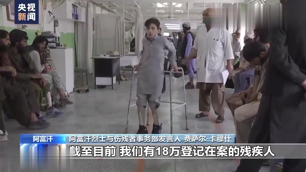 总台记者专访丨阿富汗官员:美国发动战争导致大量阿富汗平民残疾