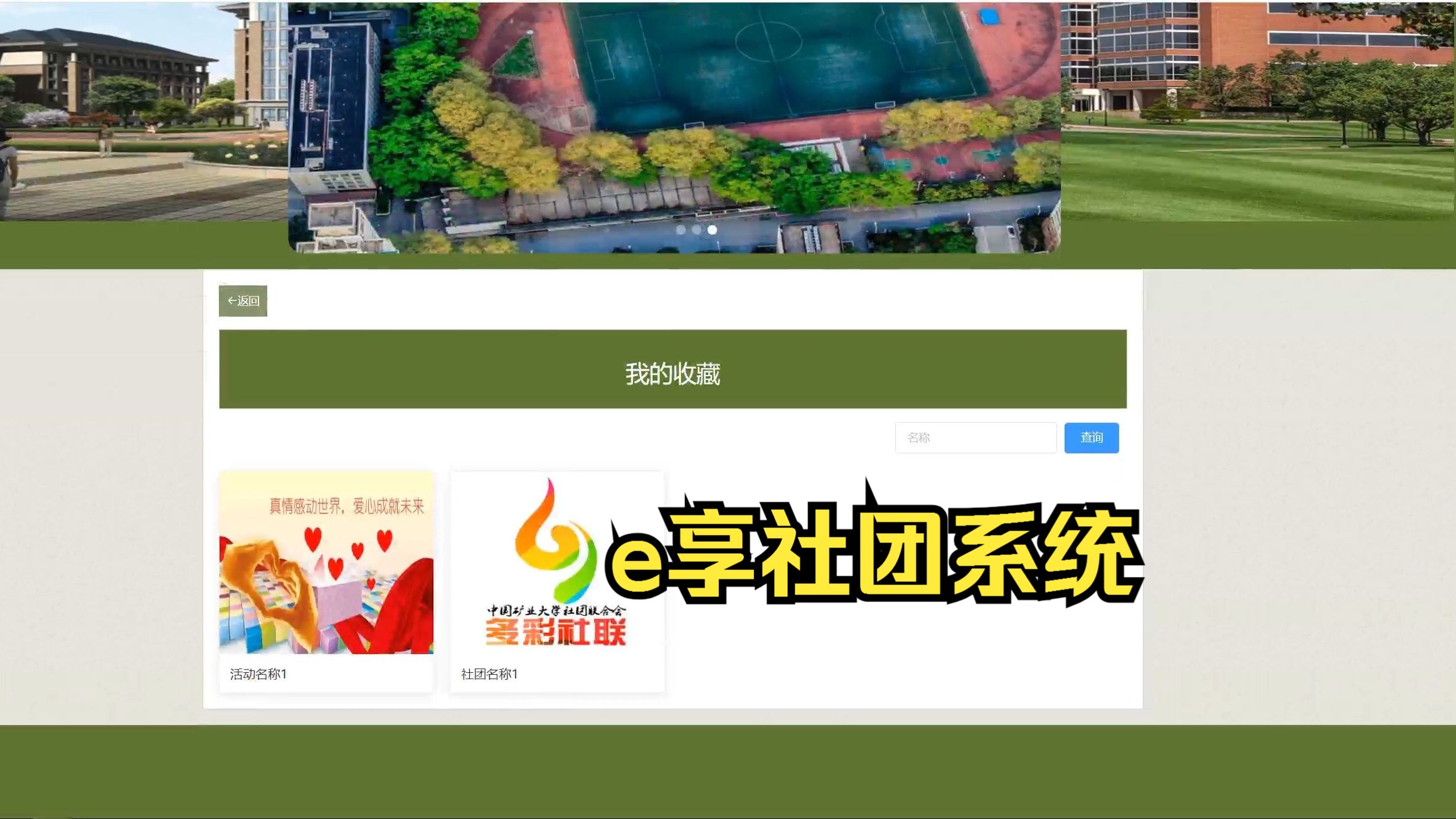 计算机毕业设计课程设计 5113.e享社团系统社团网站校园社团网站...