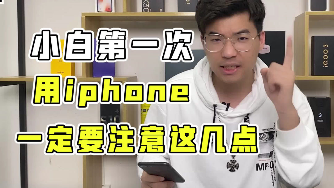 如果你是第一次用iphone,这几点一定要注意!99%的人都忽略了