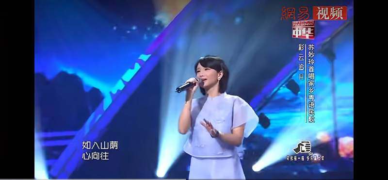 彩云追月,苏妙玲首唱家乡音乐,天籁之音。