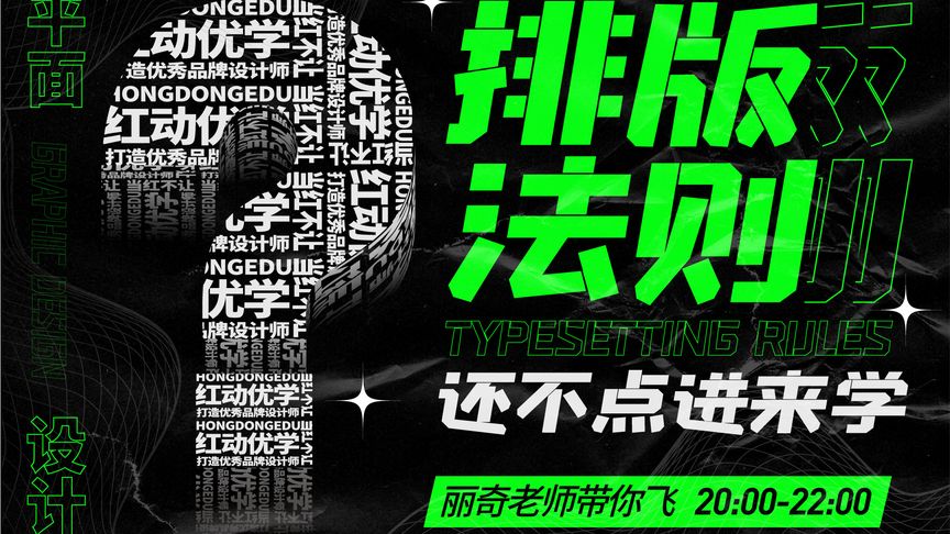 【平面设计进阶教程】新手入门必学的版式设计教程-排版法则