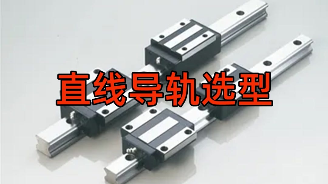 直线导轨选型计算步骤,这些细节要注意