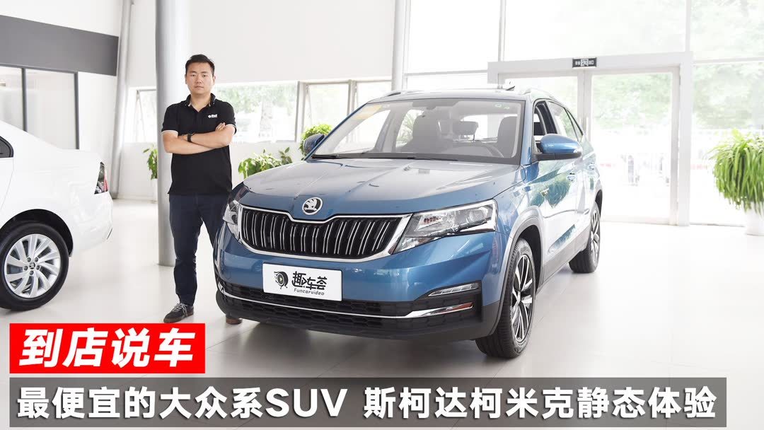 才10万出头的大众系SUV值不值得买 斯柯达柯米克静态体验