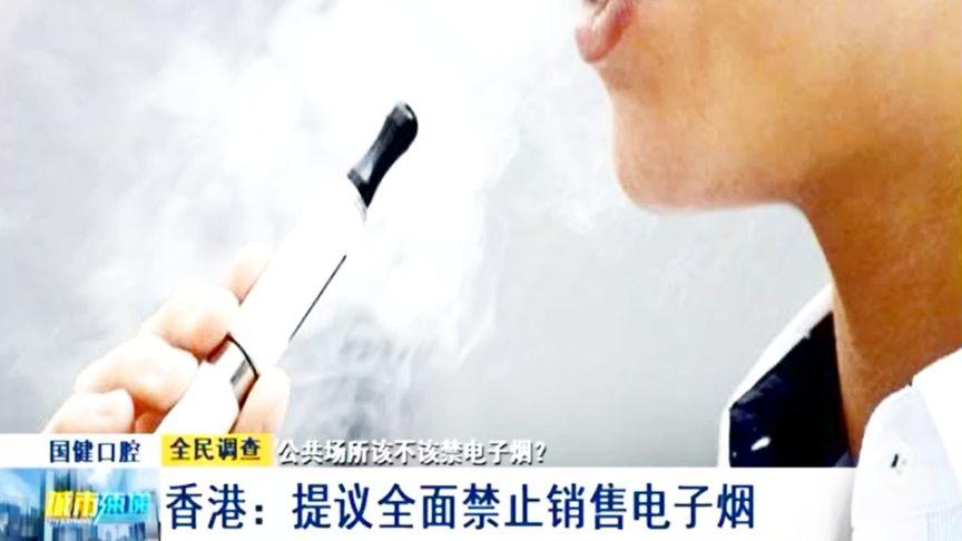 香港提议全面禁止销售电子烟,公众场所该不该禁电子烟