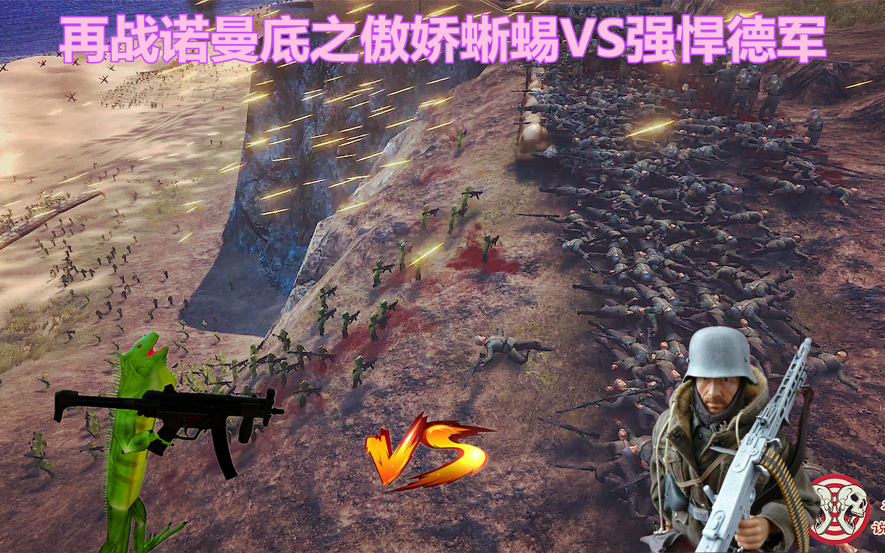 史诗战争模拟器:再战诺曼底,傲娇蜥蜴抢滩登陆强悍德军严阵以待