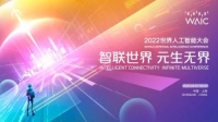 2022世界人工智能大会开幕式