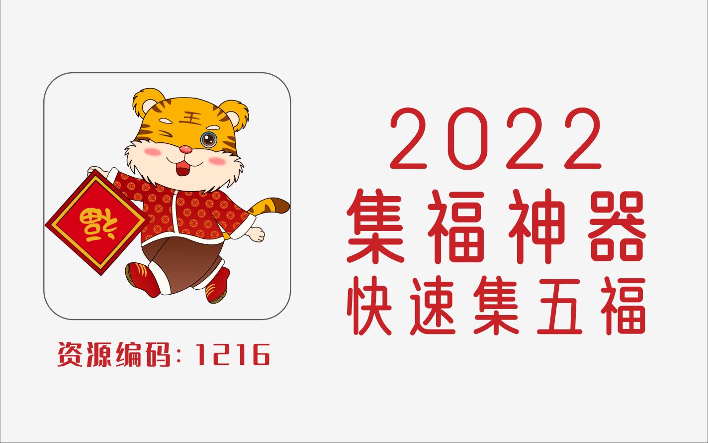 【集福攻略】2022集福神器,助你快速集福
