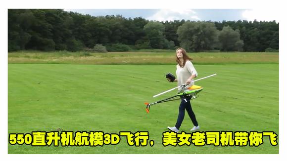 今天发个温柔点的,外国美女带你飞550直升机航模3D飞行