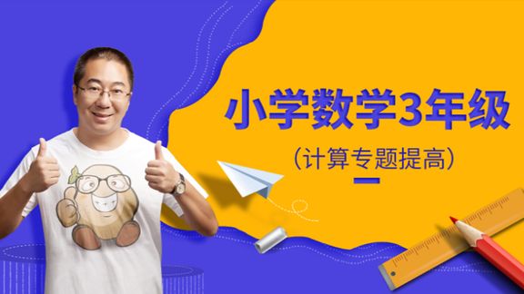 三年级数学加减法运算五大技巧(二):凑整法