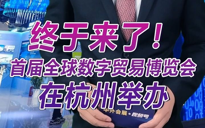 终于来了,首届全球数字贸易博览会在杭州举办!