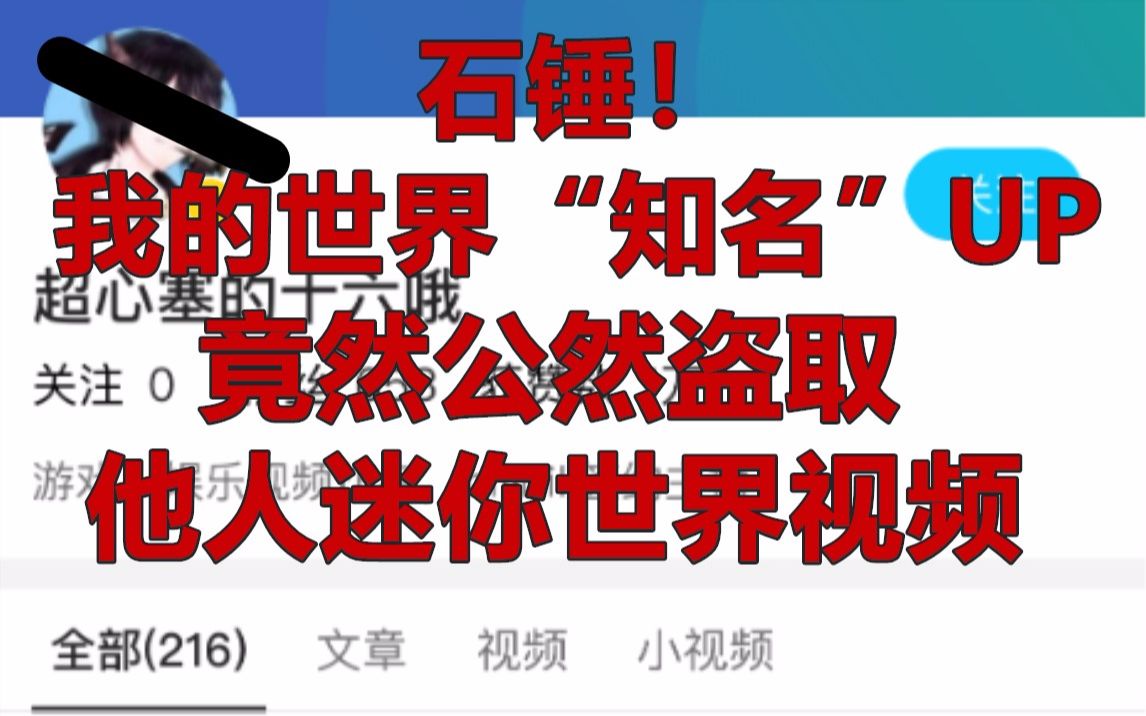 【实锤】MC“知名”UP,竟公然盗取迷你世界视频!