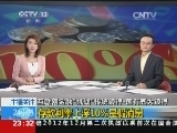 [视频]互联网金融“挑战”传统银行·国有五大银行:存款利率上浮10%...