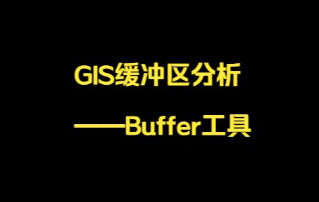 GIS缓冲区分析——Buffer工具