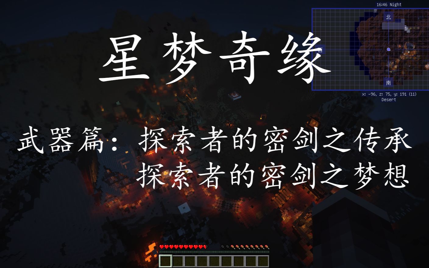 我的世界原创RPG服务器-星梦奇缘|血色沙漠武器篇|探索者的密剑
