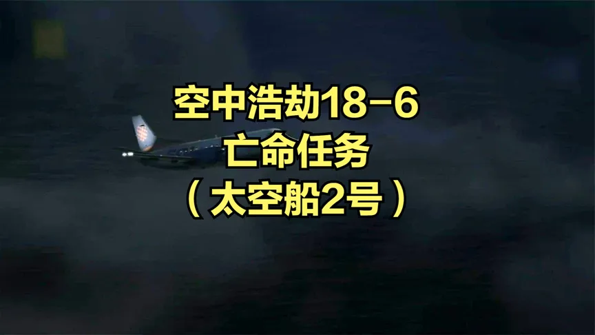 空中浩劫全集:18-6 亡命任务(太空船2号)