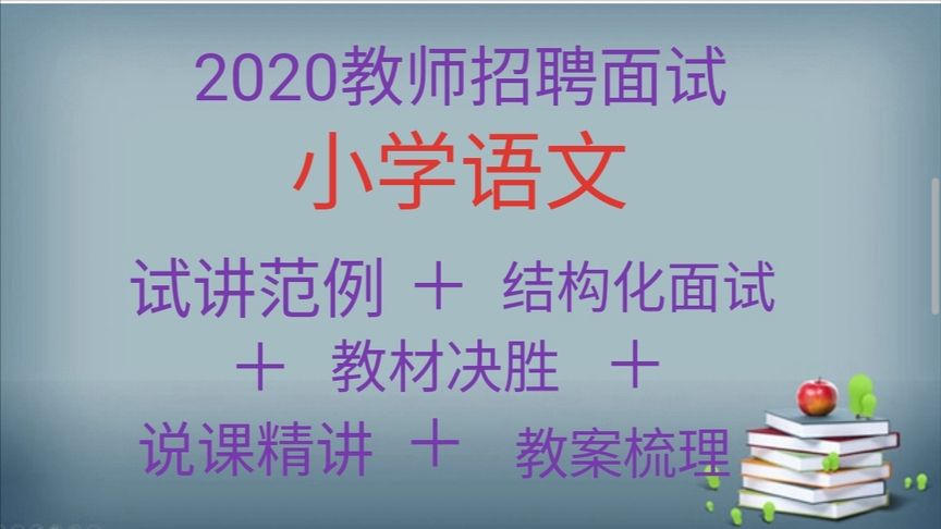 2020小学语文教师招聘面试--题型精讲班-结构化面试-1