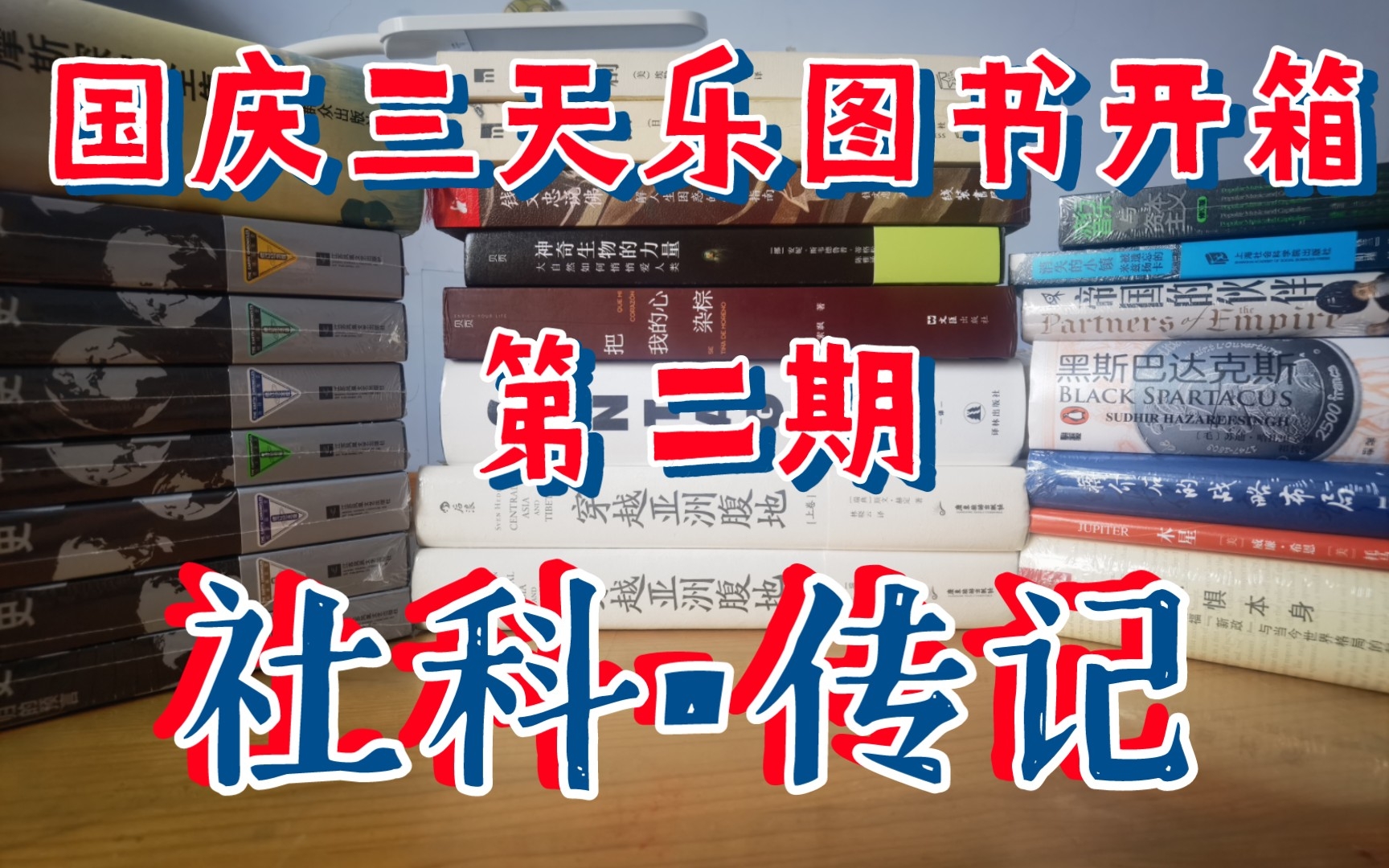 【开箱】国庆三天乐 第二期 汉唐阳光/社会科学文献出版社/新民说/...