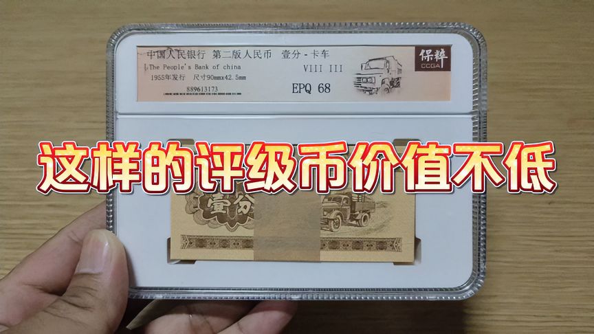 通过评级的一分纸币价格是多少?价格比裸币高出许多