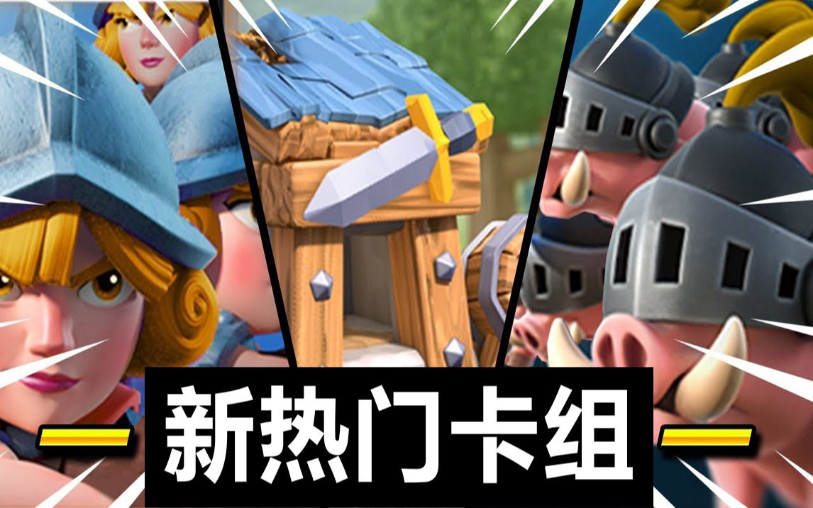 【皇室战争】新版本热门卡组之一来了!