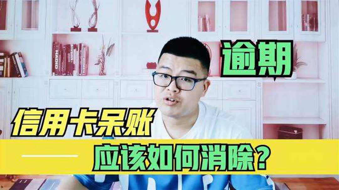 信用卡呆账,应该如何消除?很多人都做错了