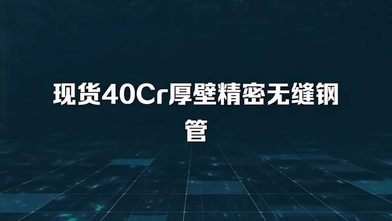 现货40Cr厚壁精密无缝钢管