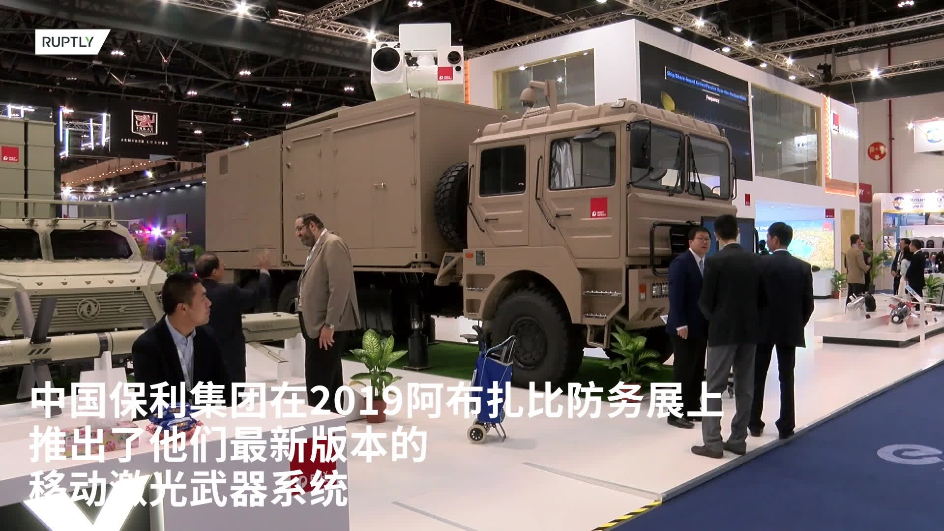 中国保利集团在阿布扎比防务展推出沉默猎人移动激光武器系统