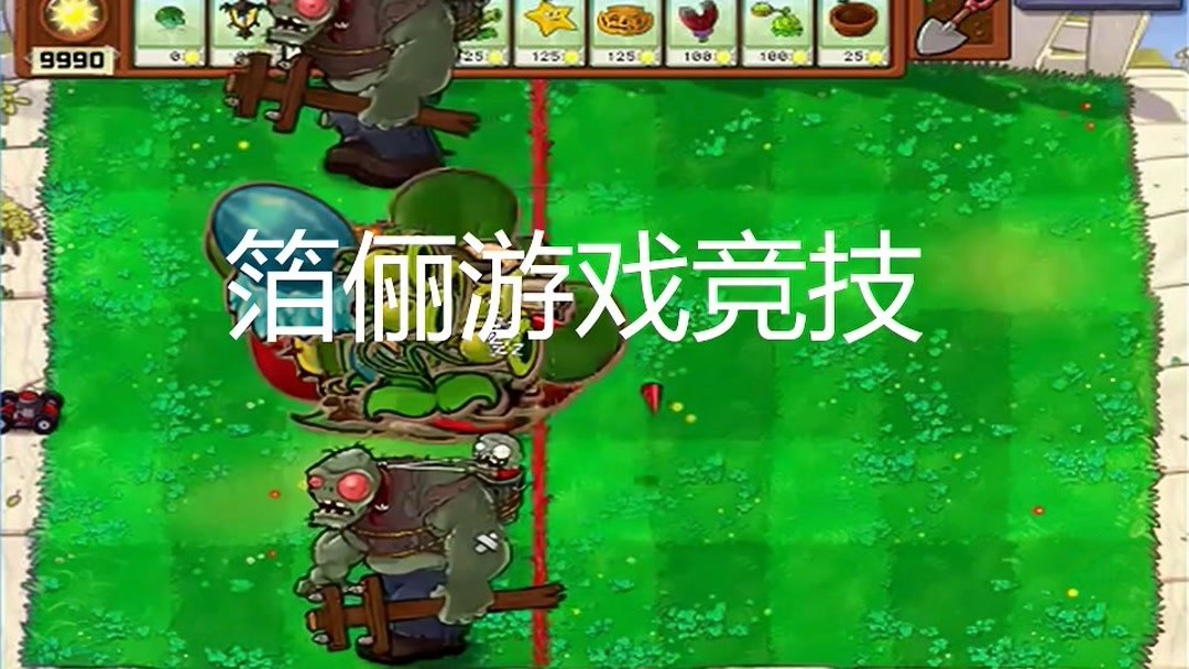 植物大战僵尸:各类植物叠在一起通关游戏