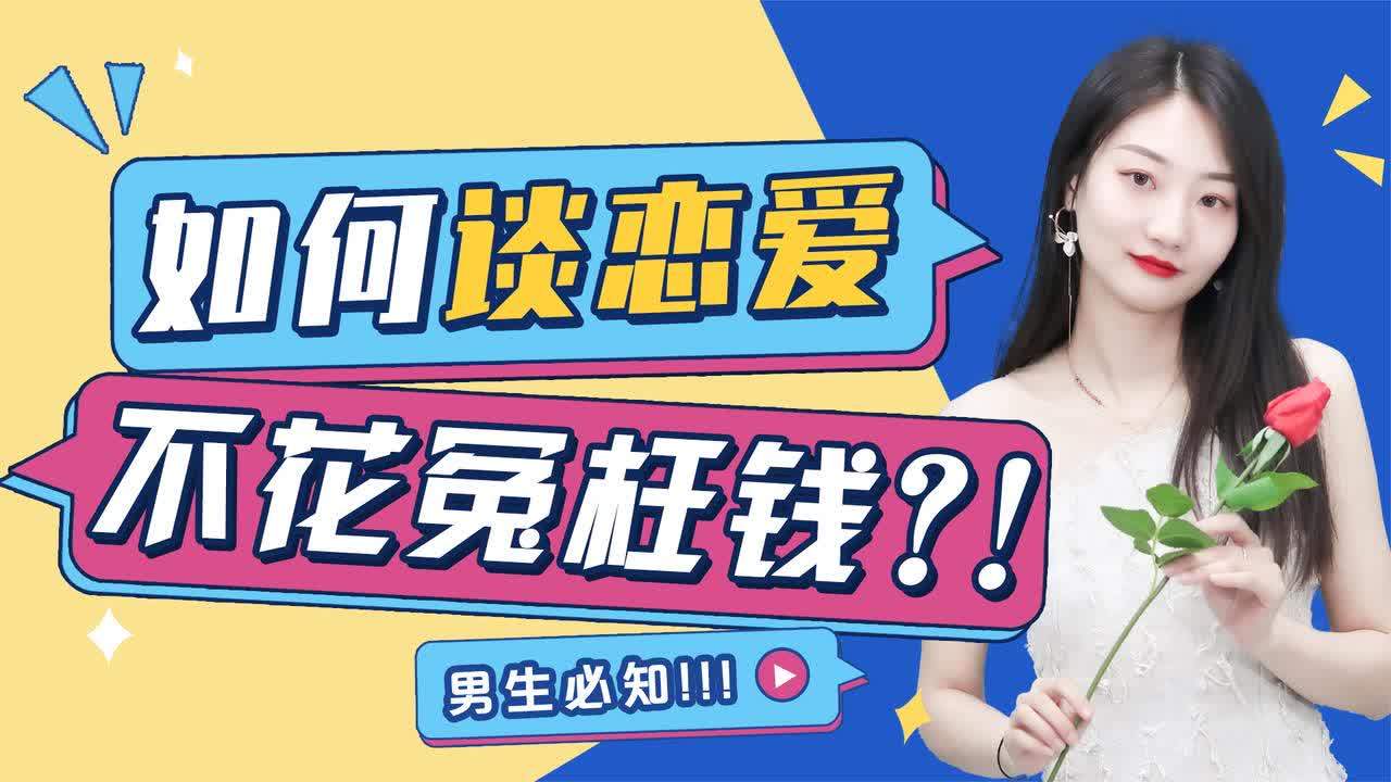 怎样才能控制成本高效恋爱?别错过这三招,轻松事半功倍