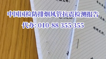 #模拟地震振动台试验 复合风管在完成了#GB5001112010《#建筑抗震...