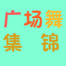 广场舞集锦 
