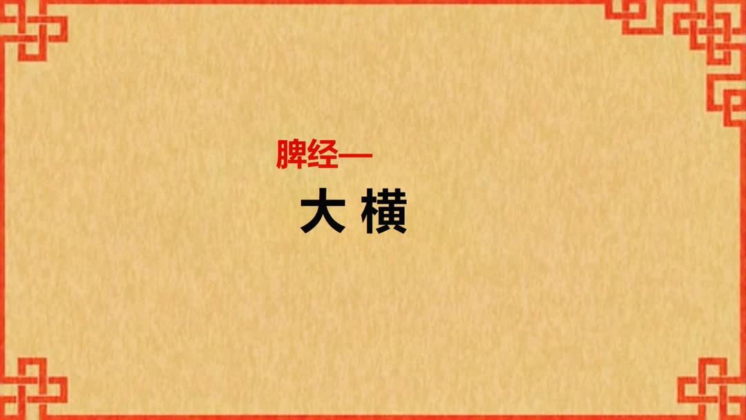 足太阴脾经大横穴