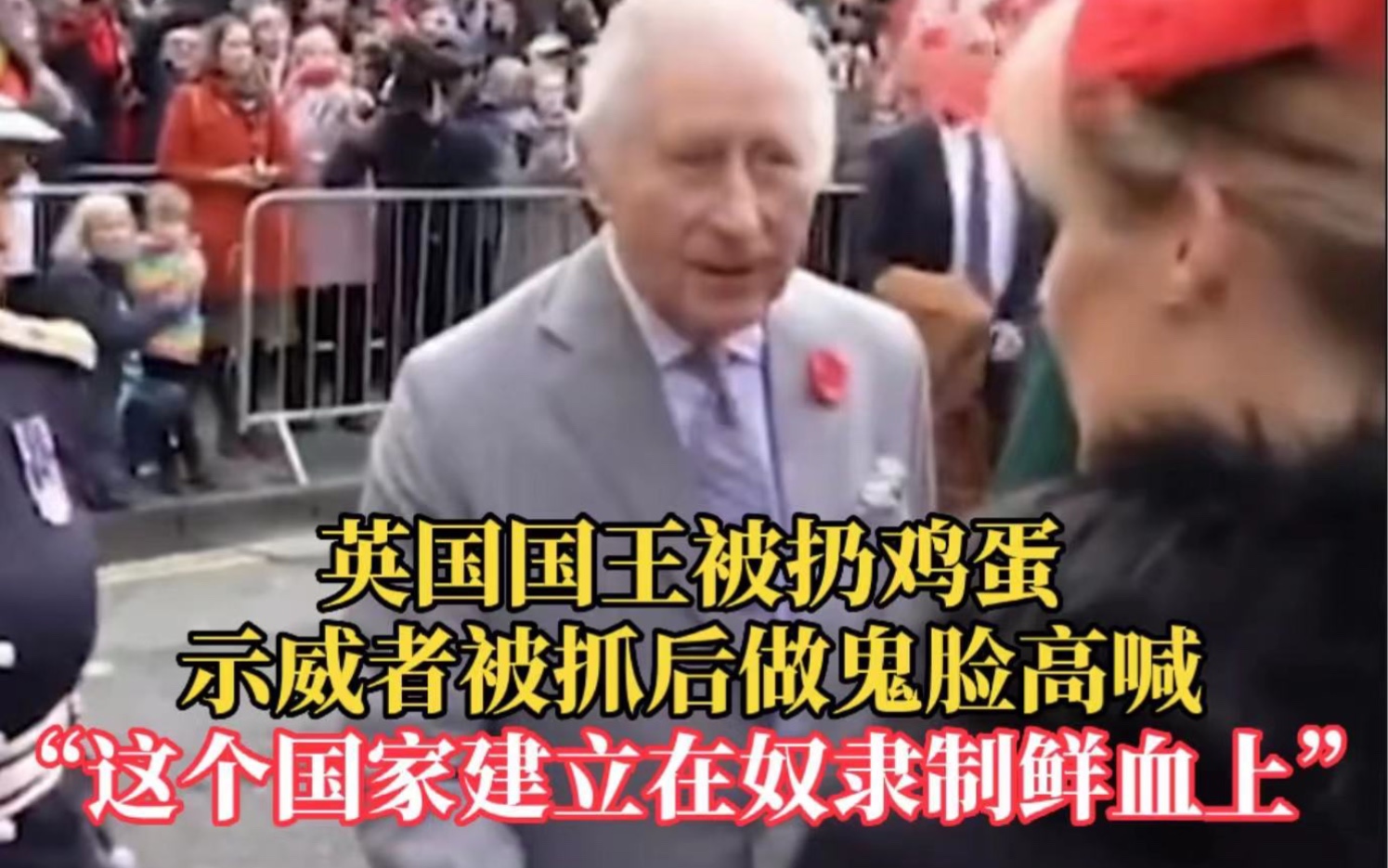 英国国王被扔鸡蛋,示威者被抓后做鬼脸并叫嚣
