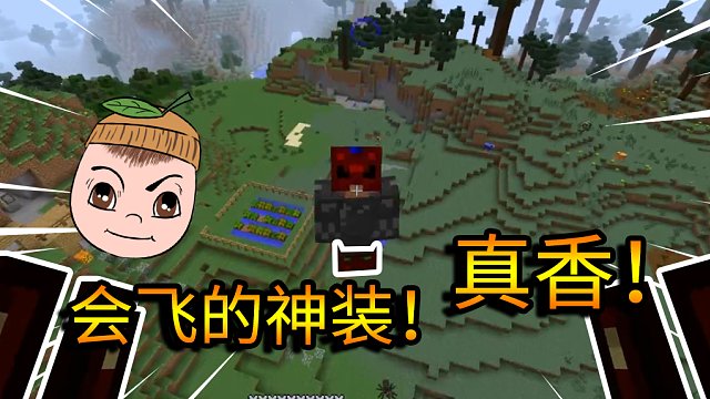 我的世界等价交换22:谁说生存模式飞不起来!我今天就飞给你看!